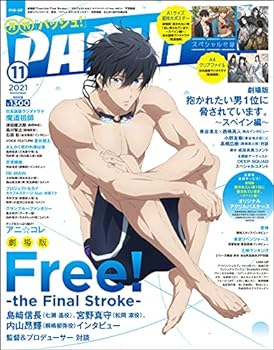 【中古】PASH! 2021年 11月号【大特集:劇場版 Free! -the Final Stroke】【メーカー名】【メーカー型番】【ブランド名】【商品説明】PASH! 2021年 11月号【大特集:劇場版 Free! -the Fin...