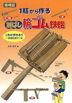 【中古】増補版　1膳から作る割ばし輪ゴム鉄砲 (創造力を高める手作り工作シリーズ)【メーカー名】【メーカー型番】【ブランド名】【商品説明】増補版　1膳から作る割ばし輪ゴム鉄砲 (創造力を高める手作り工作シリーズ)画像はサンプル写真のため、商...