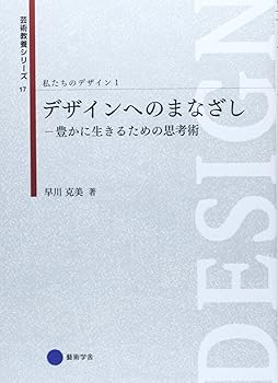 【中古】芸術教養シリーズ17 デザインへのまなざし—豊かに生きるための思考術 私たちのデザイン1【メーカー名】【メーカー型番】【ブランド名】【商品説明】芸術教養シリーズ17 デザインへのまなざし—豊かに生きるための思考術 私たちのデザイン1...