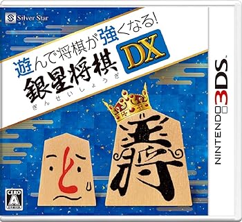 【中古】遊んで将棋が強くなる! 銀星将棋DX - 3DS【メーカー名】【メーカー型番】【ブランド名】シルバースタージャパン ゲームソフト 【商品説明】遊んで将棋が強くなる! 銀星将棋DX - 3DS画像はサンプル写真のため、商品のコンディシ...