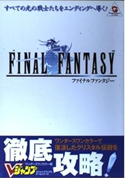 【中古】ファイナルファンタジー ワンダースワンカラー版 (Vジャンプブックス ゲームシリーズ)【メーカー名】【メーカー型番】【ブランド名】【商品説明】ファイナルファンタジー ワンダースワンカラー版 (Vジャンプブックス ゲームシリーズ)画像...