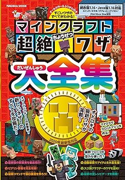 【中古】マインクラフト超絶ワザ大全集 (扶桑社ムック)【メーカー名】【メーカー型番】【ブランド名】扶桑社 趣味・実用, ゲーム攻略本, 雑誌 【商品説明】マインクラフト超絶ワザ大全集 (扶桑社ムック)画像はサンプル写真のため、商品のコンディ...