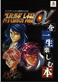 【中古】スーパーロボット大戦αを一生楽しむ本 (プレイステーション必勝法スペシャル)【メーカー名】【メーカー型番】【ブランド名】【商品説明】スーパーロボット大戦αを一生楽しむ本 (プレイステーション必勝法スペシャル)画像はサンプル写真のため...
