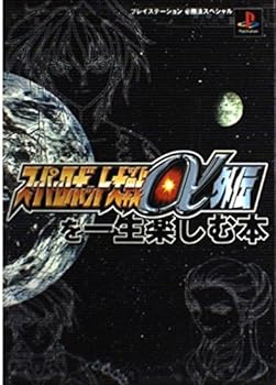 【中古】スーパーロボット大戦α外伝を一生楽しむ本 (プレイステーション必勝法スペシャル)【メーカー名】【メーカー型番】【ブランド名】【商品説明】スーパーロボット大戦α外伝を一生楽しむ本 (プレイステーション必勝法スペシャル)画像はサンプル写...