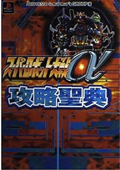 【中古】スーパーロボット大戦α攻略聖典 (スーパーロボット大戦攻略聖典シリーズ No. 3)【メーカー名】【メーカー型番】【ブランド名】【商品説明】スーパーロボット大戦α攻略聖典 (スーパーロボット大戦攻略聖典シリーズ No. 3)画像はサ...
