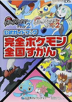 【中古】ポケットモンスターブラック2・ホワイト2公式ガイドブック 完全ポケモン全国ずかん【メーカー名】【メーカー型番】【ブランド名】【商品説明】ポケットモンスターブラック2・ホワイト2公式ガイドブック 完全ポケモン全国ずかん画像はサンプル写...