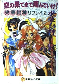【中古】空の果てまで翔んでいけ (電撃ゲーム文庫 7-7 央華封神リプレイ 2)【メーカー名】【メーカー型番】【ブランド名】【商品説明】空の果てまで翔んでいけ (電撃ゲーム文庫 7-7 央華封神リプレイ 2)画像はサンプル写真のため、商品の...