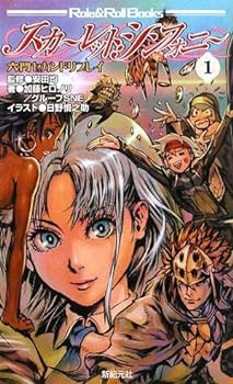 【中古】六門セカンド リプレイ スカーレット・シンフォニー 1 (Role&Roll Books)【メーカー名】【メーカー型番】【ブランド名】【商品説明】六門セカンド リプレイ スカーレット・シンフォニー 1 (Role&Roll Book...