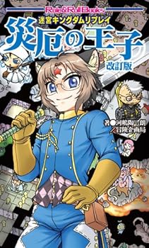 【中古】迷宮キングダムリプレイ　災厄の王子　改訂版 (Role&Roll Books)【メーカー名】【メーカー型番】【ブランド名】【商品説明】迷宮キングダムリプレイ　災厄の王子　改訂版 (Role&Roll Books)画像はサンプル写真の...