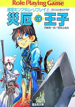 【中古】迷宮キングダム・リプレイ(2) 災厄の王子 (富士見ドラゴンブック)【メーカー名】【メーカー型番】【ブランド名】【商品説明】迷宮キングダム・リプレイ(2) 災厄の王子 (富士見ドラゴンブック)画像はサンプル写真のため、商品のコンディ...