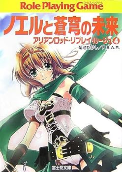 【中古】ノエルと蒼穹の未来: アリアンロッド・リプレイ・ルージュ4 (富士見ドラゴンブック 23-14)【メーカー名】【メーカー型番】【ブランド名】【商品説明】ノエルと蒼穹の未来: アリアンロッド・リプレイ・ルージュ4 (富士見ドラゴンブッ...