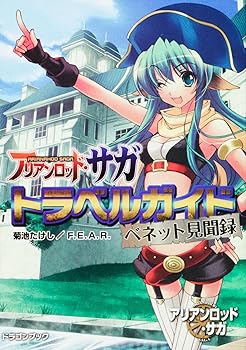 【中古】アリアンロッド・サガ トラベルガイド ベネット見聞録 (富士見ドラゴンブック 23-17)【メーカー名】【メーカー型番】【ブランド名】【商品説明】アリアンロッド・サガ トラベルガイド ベネット見聞録 (富士見ドラゴンブック 23-1...