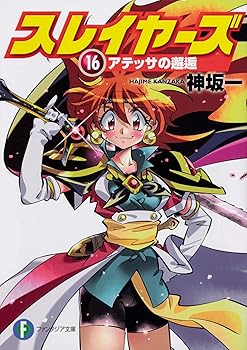 【中古】スレイヤーズ16 アテッサの邂逅 (ファンタジア文庫)【メーカー名】【メーカー型番】【ブランド名】KADOKAWA ライトノベル 神坂 一: Author; あらいずみ るい: Illustrator【商品説明】スレイヤーズ16 ア...