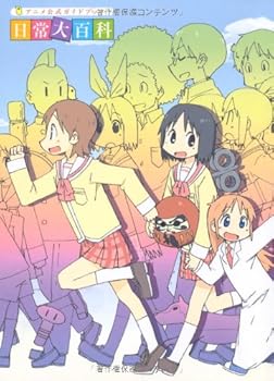 【中古】アニメ公式ガイドブック　日常大百科【メーカー名】【メーカー型番】【ブランド名】【商品説明】アニメ公式ガイドブック　日常大百科画像はサンプル写真のため商品のコンディション・付属品の有無については入荷の度異なります。掲載と付属品が異なる...