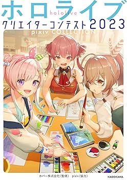 【中古】ホロライブクリエイターコンテスト2023 pixiv COLLECTION【メーカー名】【メーカー型番】【ブランド名】【商品説明】ホロライブクリエイターコンテスト2023 pixiv COLLECTION画像はサンプル写真のため商品...