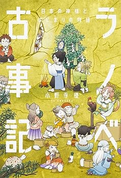【中古】ラノベ古事記 日本の神様とはじまりの物語【メーカー名】【メーカー型番】【ブランド名】KADOKAWA 文芸作品, 神話 小野寺 優: Author【商品説明】ラノベ古事記 日本の神様とはじまりの物語画像はサンプル写真のため商品のコン...