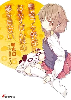 【中古】青春ブタ野郎はおるすばん妹の夢を見ない (電撃文庫)【メーカー名】【メーカー型番】【ブランド名】KADOKAWA ライトノベル 鴨志田一: Author; 溝口ケージ: Illustrator【商品説明】青春ブタ野郎はおるすばん妹の...