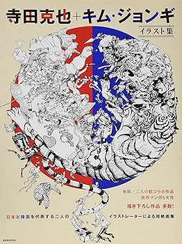 【中古】寺田克也+キム・ジョンギ イラスト集 (玄光社MOOK)【メーカー名】【メーカー型番】【ブランド名】【商品説明】寺田克也+キム・ジョンギ イラスト集 (玄光社MOOK)画像はサンプル写真のため商品のコンディション・付属品の有無につい...