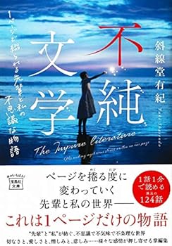 【中古】不純文学 1ページで綴られる先輩と私の不思議な物語 (宝島社文庫)【メーカー名】【メーカー型番】【ブランド名】【商品説明】不純文学 1ページで綴られる先輩と私の不思議な物語 (宝島社文庫)画像はサンプル写真のため商品のコンディション...