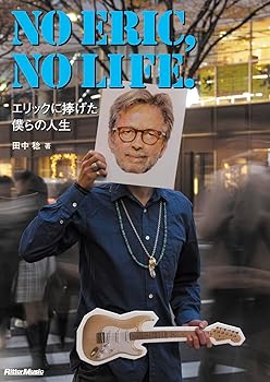 【中古】NO ERIC, NO LIFE. エリックに捧げた僕らの人生 (リットーミュージック)【メーカー名】【メーカー型番】【ブランド名】リットーミュージック 音楽家・ミュージシャン評伝, 音楽一般, ギター, ギター, エレキギター 田...
