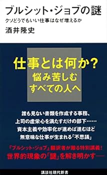 【中古】ブルシット・ジョブの謎 クソどうでもいい仕事はなぜ増えるか (講談社現代新書 2645)【メーカー名】【メーカー型番】【ブランド名】【商品説明】ブルシット・ジョブの謎 クソどうでもいい仕事はなぜ増えるか (講談社現代新書 2645)...