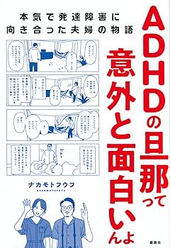 【中古】ADHDの旦那って意外と面白いんよ 本気で発達障害に向き合った夫婦の物語【メーカー名】【メーカー型番】【ブランド名】【商品説明】ADHDの旦那って意外と面白いんよ 本気で発達障害に向き合った夫婦の物語画像はサンプル写真のため商品のコ...