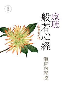 【中古】新装版-寂聴 般若心経-生きるとは (単行本)【メーカー名】【メーカー型番】【ブランド名】【商品説明】新装版-寂聴 般若心経-生きるとは (単行本)画像はサンプル写真のため商品のコンディション・付属品の有無については入荷の度異なりま...