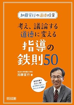 【中古】加藤宣行の道徳授業 考え、議論する道徳に変える指導の鉄則50【メーカー名】【メーカー型番】【ブランド名】【商品説明】加藤宣行の道徳授業 考え、議論する道徳に変える指導の鉄則50画像はサンプル写真のため商品のコンディション・付属品の有...