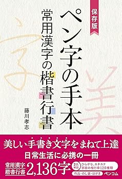 【中古】保存版 ペン字の手本 常用漢字の楷書行書【メーカー名】【メーカー型番】【ブランド名】インプレス ペン字 藤川孝志: Author【商品説明】保存版 ペン字の手本 常用漢字の楷書行書画像はサンプル写真のため商品のコンディション・付属品...
