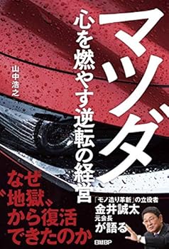 【中古】マツダ 心を燃やす逆転の経営【メーカー名】【メーカー型番】【ブランド名】【商品説明】マツダ 心を燃やす逆転の経営画像はサンプル写真のため商品のコンディション・付属品の有無については入荷の度異なります。掲載と付属品が異なる場合は確認の...