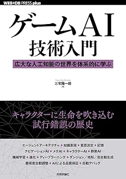 【中古】ゲームAI技術入門──広大な人工知能の世界を体系的に学ぶ (WEB+DB PRESS plusシリーズ)【メーカー名】【メーカー型番】【ブランド名】技術評論社 電気・通信, 人工知能, ゲーム攻略本 三宅 陽一郎: Author【商...
