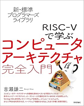 【中古】新・標準プログラマーズライブラリ　RISC-Vで学ぶコンピュータアーキテクチャ　完全入門【メーカー名】【メーカー型番】【ブランド名】技術評論社 集積回路・IC, 電子回路, 電子工学, 計算機, ソフトウェア開発・言語 吉瀬 謙二:...