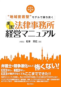 【中古】“地域密着型"モデルで勝ち抜く実践! 法律事務所経営マニュアル【メーカー名】【メーカー型番】【ブランド名】ぎょうせい 法学, 法律, 弁護士 松本 常広: Author【商品説明】“地域密着型"モデルで勝ち抜く実践! 法律事務所経営...
