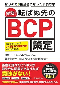 【中古】はじめて担当者になったら読む本　実効！転ばぬ先のBCP策定【メーカー名】【メーカー型番】【ブランド名】税務経理協会 その他, 経営戦略, ビジネス企画, 投資・金融・会社経営 （一般社団法人）城西コンサルタントグループ: Consu...