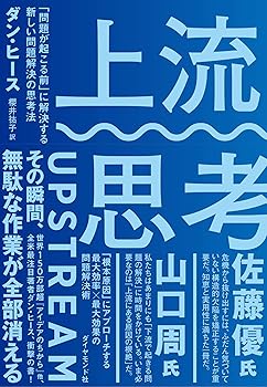 【中古】上流思考──「問題が起こる前」に解決する新しい問題解決の思考法【メーカー名】【メーカー型番】【ブランド名】【商品説明】上流思考──「問題が起こる前」に解決する新しい問題解決の思考法画像はサンプル写真のため商品のコンディション・付属品...