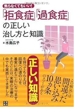 【中古】焦らなくてもいい!拒食症・過食症の正しい治し方と知識【メーカー名】【メーカー型番】【ブランド名】【商品説明】焦らなくてもいい!拒食症・過食症の正しい治し方と知識画像はサンプル写真のため商品のコンディション・付属品の有無については入荷...