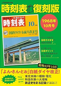 【中古】時刻表復刻版 1968年10月号 (JTBのムック)【メーカー名】【メーカー型番】【ブランド名】【商品説明】時刻表復刻版 1968年10月号 (JTBのムック)画像はサンプル写真のため商品のコンディション・付属品の有無については入荷...