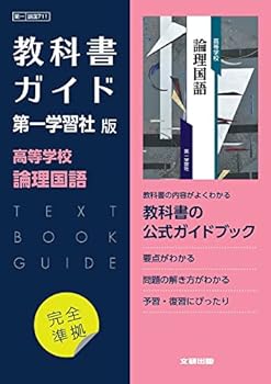 【中古】高校教科書ガイド 国語 第一学習社版 高等学校 論理国語【メーカー名】【メーカー型番】【ブランド名】【商品説明】高校教科書ガイド 国語 第一学習社版 高等学校 論理国語画像はサンプル写真のため商品のコンディション・付属品の有無につい...