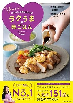 【中古】帰ってから無理なく作れる! Yuuのラクうま晩ごはん (扶桑社ムック)【メーカー名】【メーカー型番】【ブランド名】扶桑社 カフェ, 料理の基礎, 簡単レシピ, 節約レシピ, 雑誌 Yuu: Author【商品説明】帰ってから無理なく...