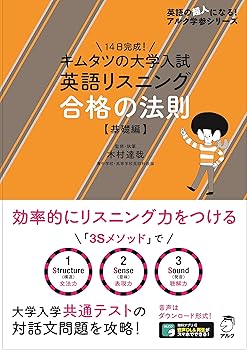 【中古】【音声DL付】キムタツの大学入試英語リスニング 合格の法則【基礎編】 (英語の超人になる!アルク学参シリーズ)【メーカー名】【メーカー型番】【ブランド名】アルク リスニング, 英語, 学習, 図鑑・事典・年鑑 木村 達哉: Auth...