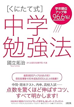 【中古】学年順位アップ率96.6%! [くにたて式]中学勉強法【メーカー名】【メーカー型番】【ブランド名】大和出版 文学・評論, 学習指導, 中学教科書・参考書, 勉強法 國立 拓治: Author【商品説明】学年順位アップ率96.6%! ...