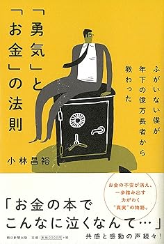 【中古】ふがいない僕が年下の億万長者から教わった 「勇気」と「お金」の法則【メーカー名】【メーカー型番】【ブランド名】朝日新聞出版 ノンフィクション, 自己啓発 小林昌裕: Author【商品説明】ふがいない僕が年下の億万長者から教わった ...