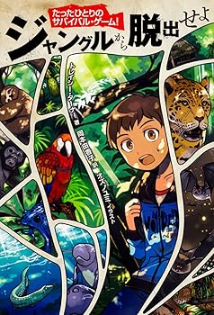 【中古】たったひとりのサバイバル・ゲーム! ジャングルから脱出せよ【メーカー名】【メーカー型番】【ブランド名】KADOKAWA 文学・評論, 趣味・実用, 絵本・児童書 トレイシー・ターナー: Author; 岡本 由香子: Transla...
