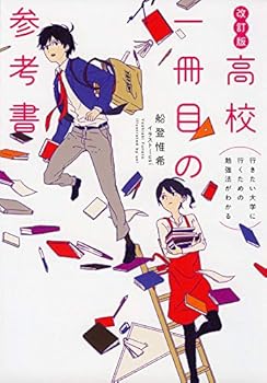 【中古】改訂版 行きたい大学に行くための勉強法がわかる 高校一冊目の参考書【メーカー名】【メーカー型番】【ブランド名】KADOKAWA 一般, その他, 高校教科書・参考書, 学習 船登 惟希: Author; usi: Illustrat...