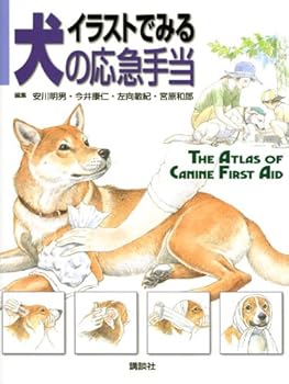 【中古】イラストでみる犬の応急手当 (KS農学専門書)【メーカー名】【メーカー型番】【ブランド名】講談社 暮らし・健康・子育て 今井 康仁: Author; 左向 敏紀: Author; 宮原 和郎: Author; 安川 明男: Auth...