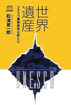 【中古】世界遺産——ユネスコ事務局長は訴える【メーカー名】【メーカー型番】【ブランド名】【商品説明】世界遺産——ユネスコ事務局長は訴える画像はサンプル写真のため商品のコンディション・付属品の有無については入荷の度異なります。掲載と付属品が異...