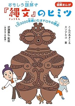 【中古】おもしろ謎解き『縄文』のヒミツ: 1万3000年続いたオドロキの歴史【メーカー名】【メーカー型番】【ブランド名】小学館 日本史, 歴史, コミック スソ アキコ: Author; こんだ あきこ: Author【商品説明】おもしろ謎...