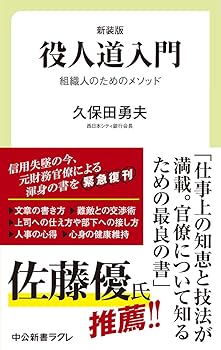 【中古】新装版 役人道入門——組織人のためのメソッド (中公新書ラクレ)【メーカー名】【メーカー型番】【ブランド名】【商品説明】新装版 役人道入門——組織人のためのメソッド (中公新書ラクレ)画像はサンプル写真のため商品のコンディション・付...