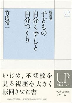 【中古】新装版　子どもの自分くずしと自分つくり (UPコレクション)【メーカー名】【メーカー型番】【ブランド名】【商品説明】新装版　子どもの自分くずしと自分つくり (UPコレクション)画像はサンプル写真のため商品のコンディション・付属品の有...