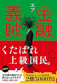 【中古】金融義賊【メーカー名】【メーカー型番】【ブランド名】実業之日本社 文芸作品 エフ: Author【商品説明】金融義賊画像はサンプル写真のため商品のコンディション・付属品の有無については入荷の度異なります。掲載と付属品が異なる場合は確...